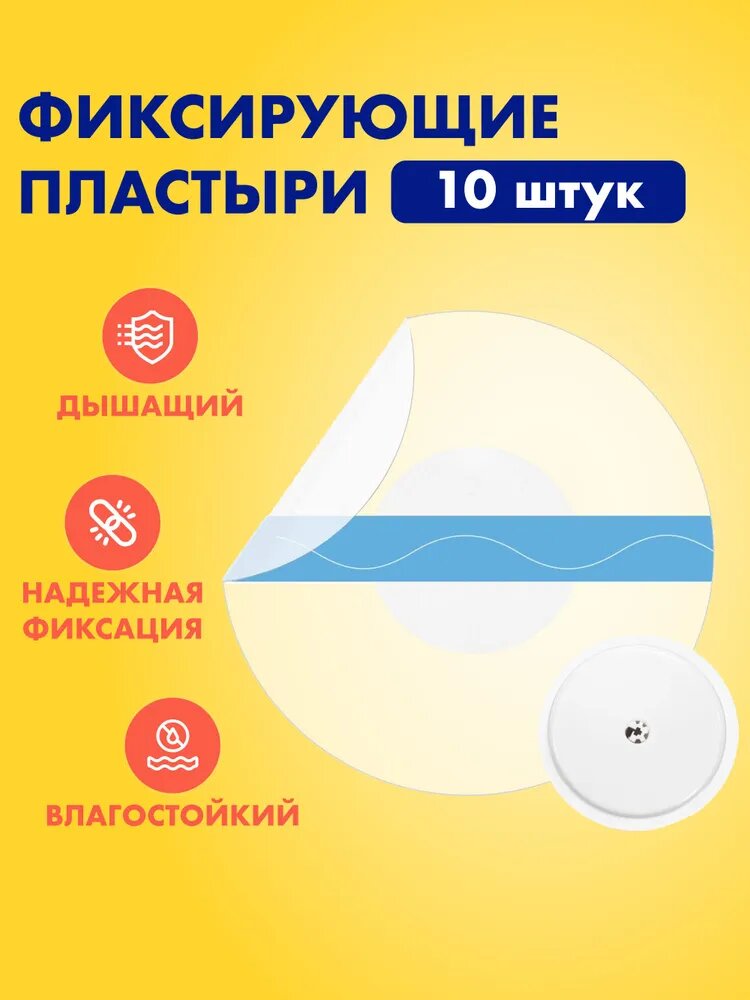 Фиксирующий водостойкий пластырь тейп прозрачного цвета для защиты диа-датчика Freestyle Libre фристайл либра/либре, комплект 10 шт.