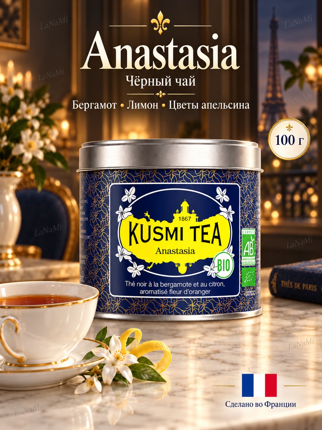 Чай черный листовой с ароматом бергамота и лимона Anastasia торговой марки KUSMI TEA,100 г, Франция (железная банка)