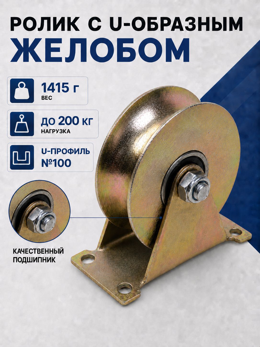 Ролик для откатных ворот 100mm / U-образный , стальной направляющий ролик с подшипником, 1 шт