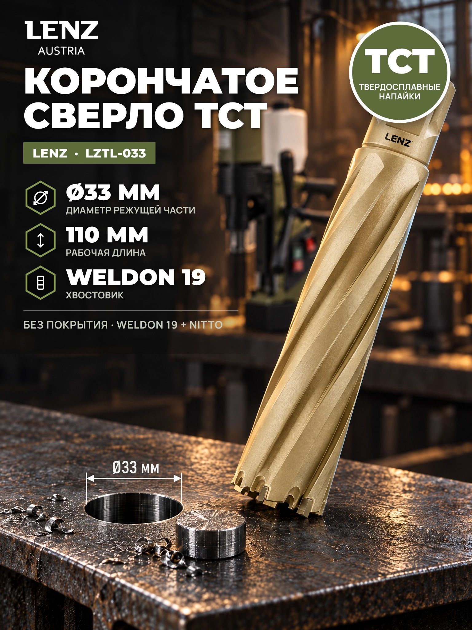 Сверло корончатое по металлу 33х110 мм с твердосплавными напайками, TCT, Weldon 19 / Nitto. Кольцевая фреза по металлу LENZ
