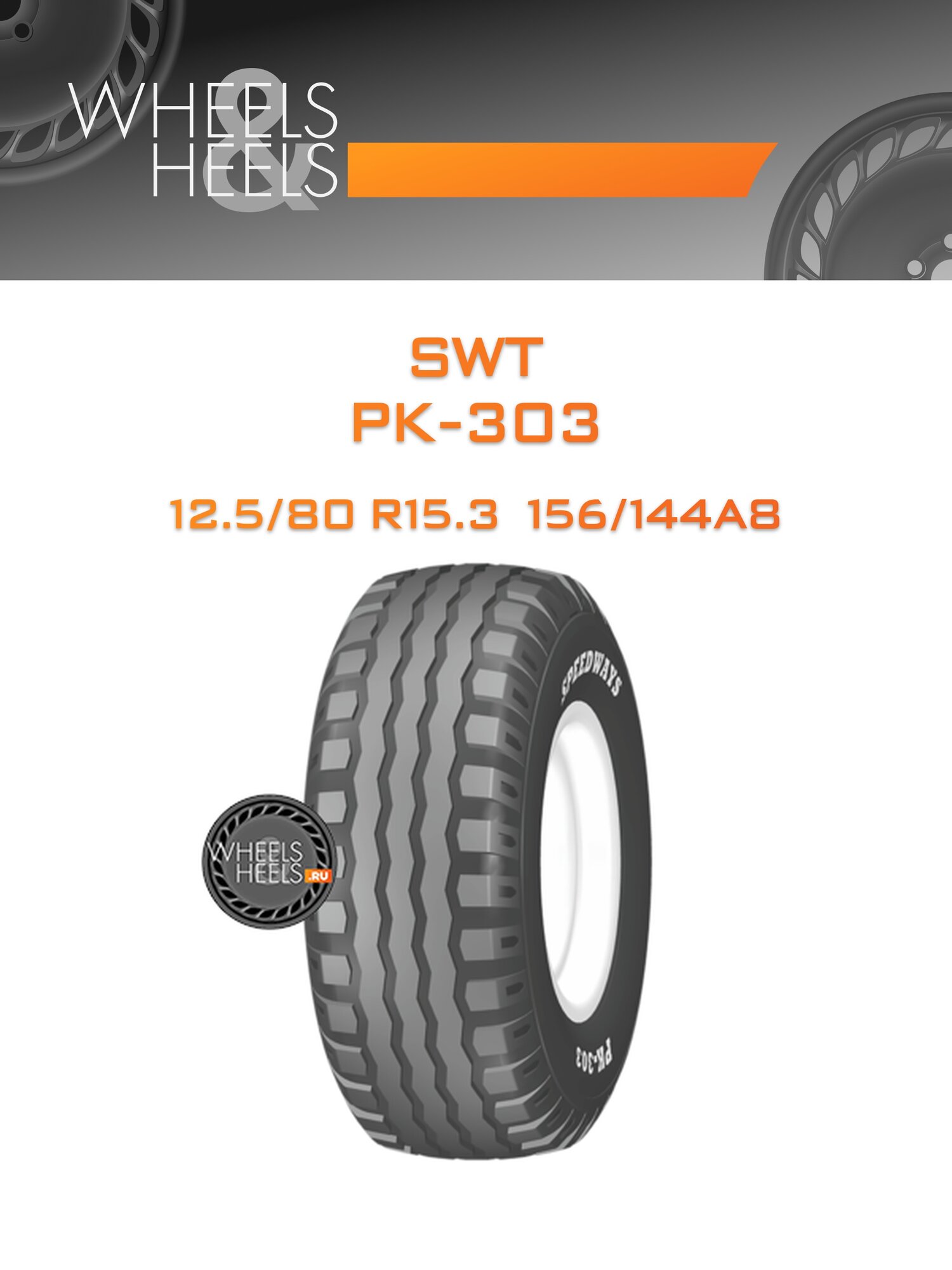 Шина автомобильная SWT PK-303 12.5/80 R15.3 156/144A8 ALLSEASON, всесезонная, универсальная