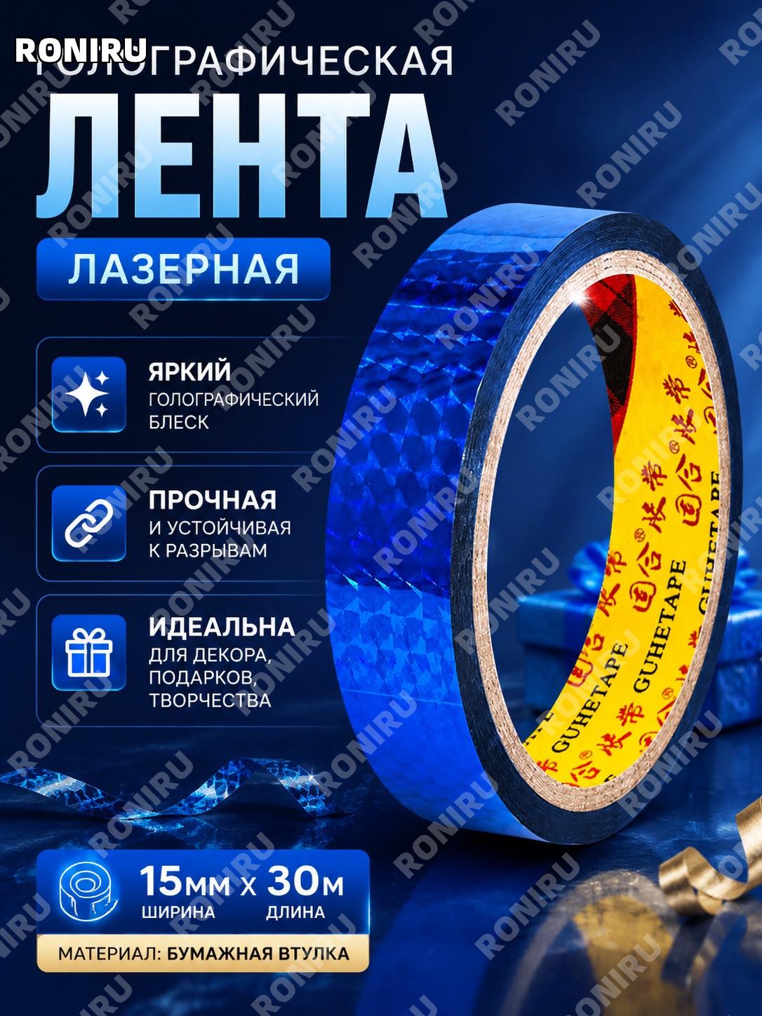 Лазерная клейкая лента синяя 15×30 м BOPP для DIY, декора, подарков и праздничного оформления дома и творчества