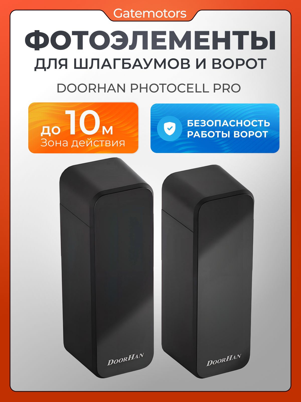 Фотоэлементы для ворот Photocell PRO