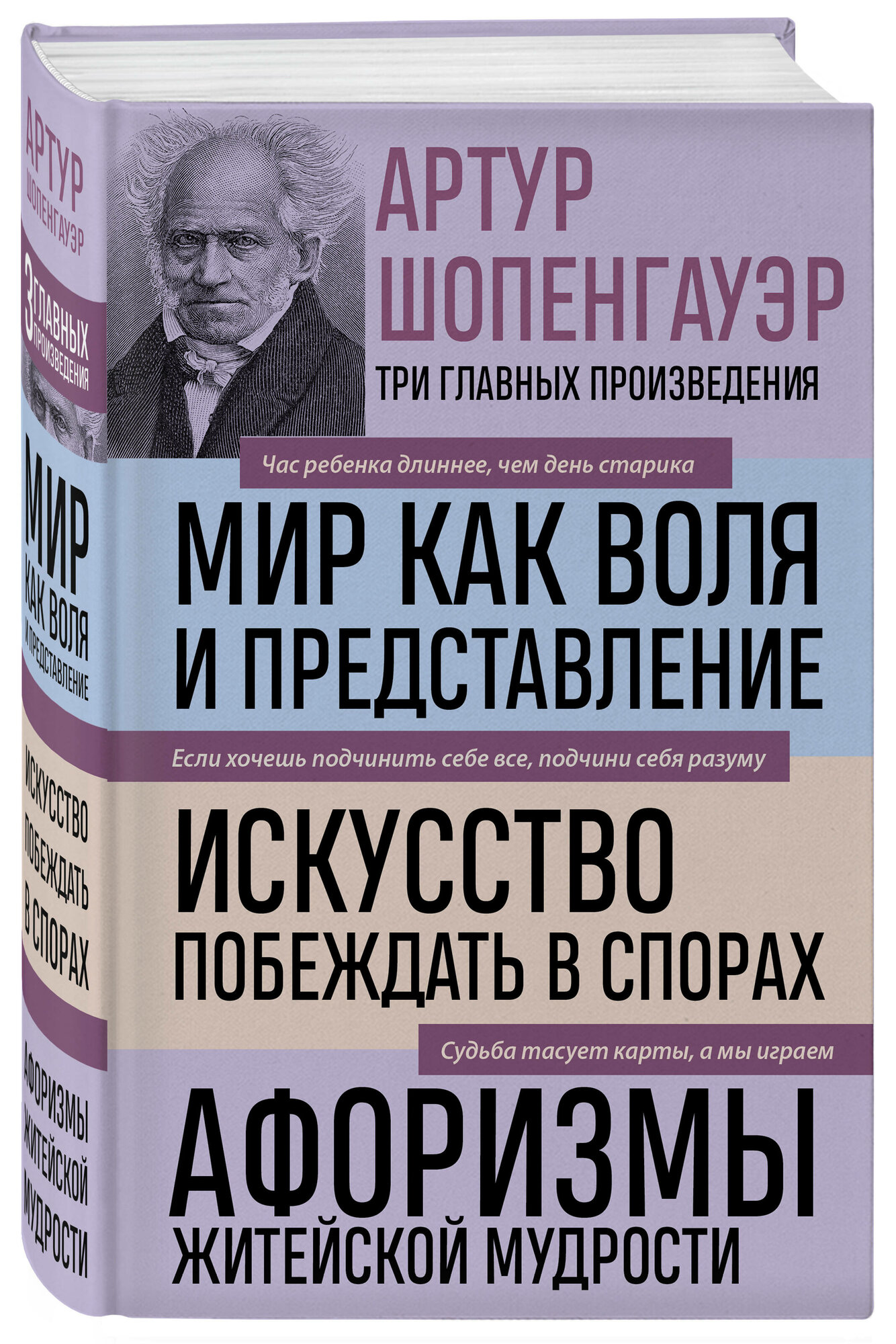 Шопенгауэр А. Артур Шопенгауэр. Мир как воля и представление. Искусство побеждать в спорах. Афоризмы житейской мудрости (новое оформление)