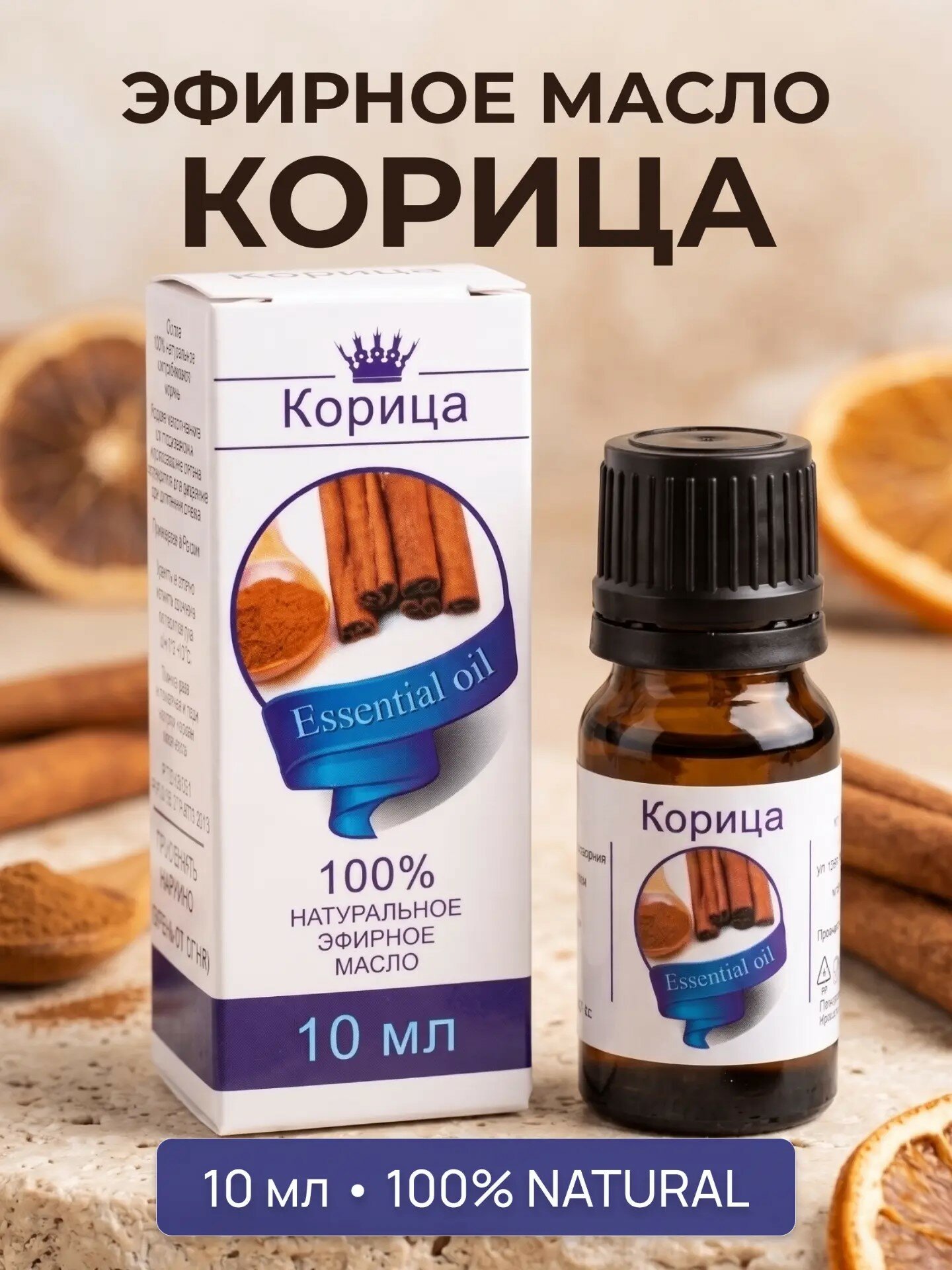 Эфирное масло Корицы натуральное 100% для ароматерапии, запаха в доме и косметического ухода 10 мл.