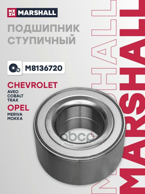 Подшипник ступичный передний CHEVROLET AVEO 11-, COBALT 11-, OPEL MERIVA 10-, MOKKA 12- Marshall M8136720 MARSHALL арт. M8136720