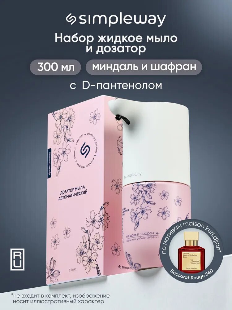 Сенсорный дозатор для жидкого мыла Simpleway диспенсер с мылом-пеной, миндаль и шафран