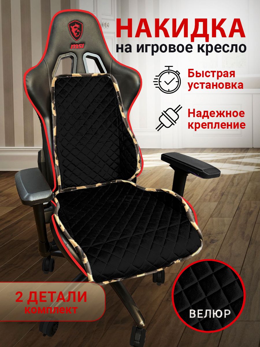 Универсальный чехол накидка для игрового компьютерного кресла