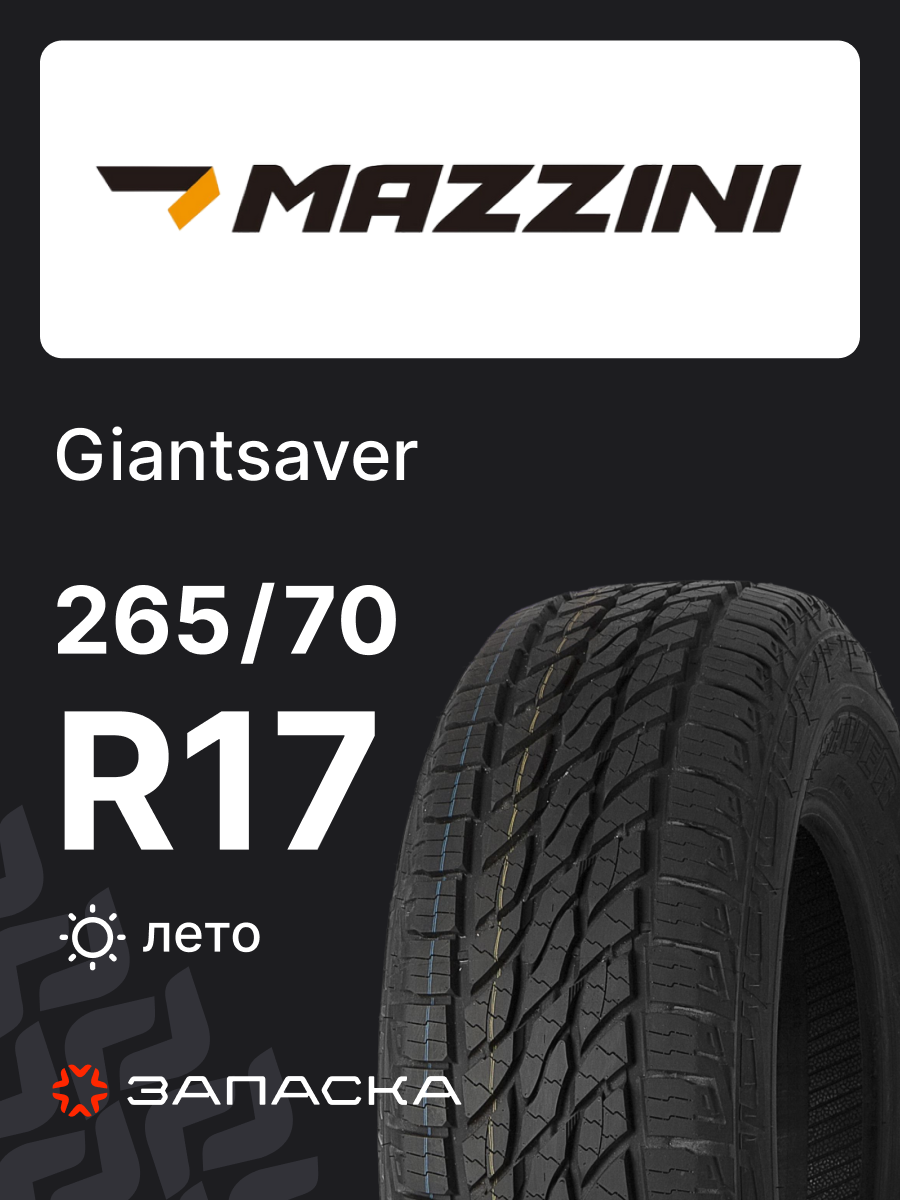 Шины летние 265/70R17 Mazzini GIANTSAVER 113T для легкового транспорта