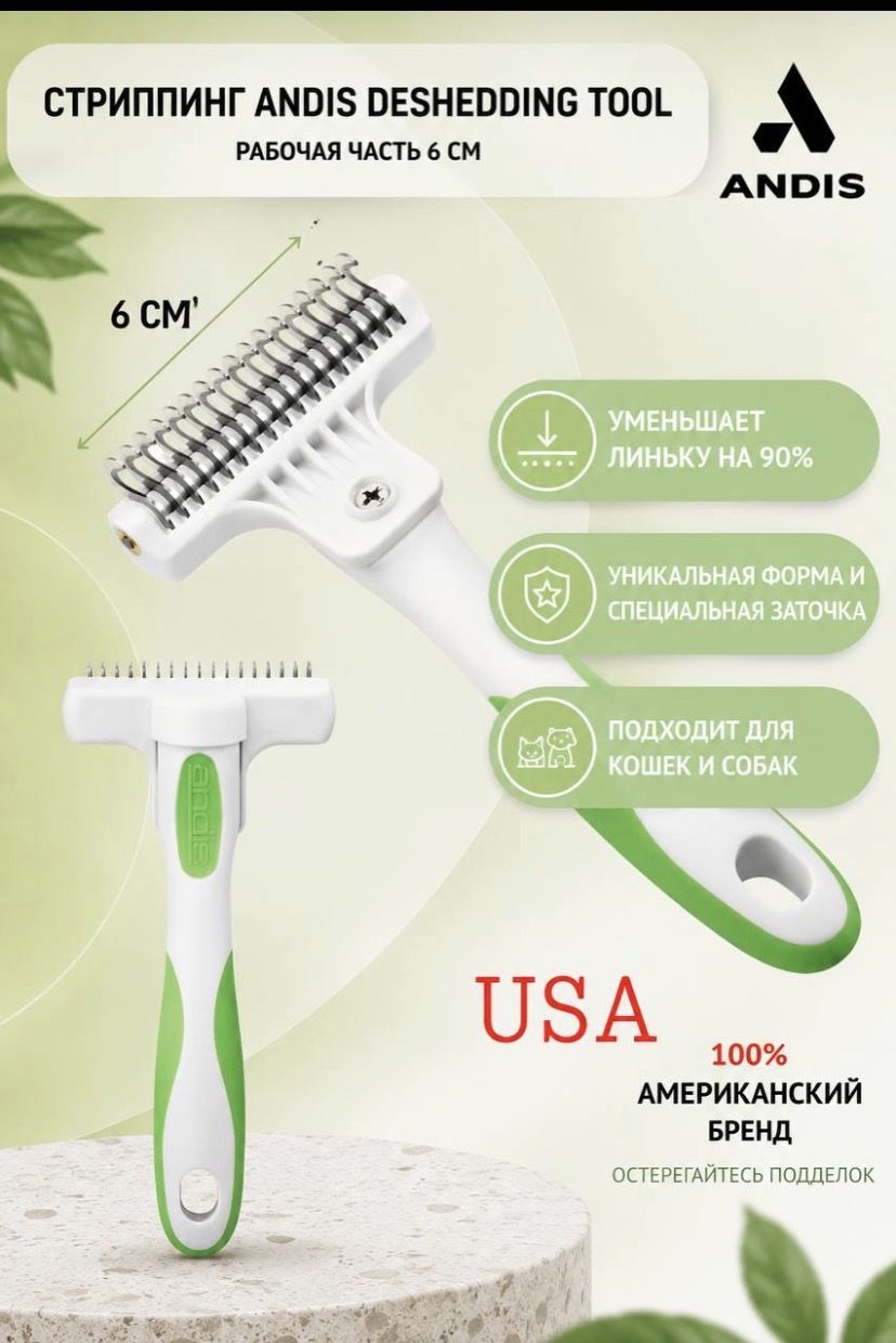Стриппинг ANDIS Deshedding Tool 68760 ( 6 см раб. часть )