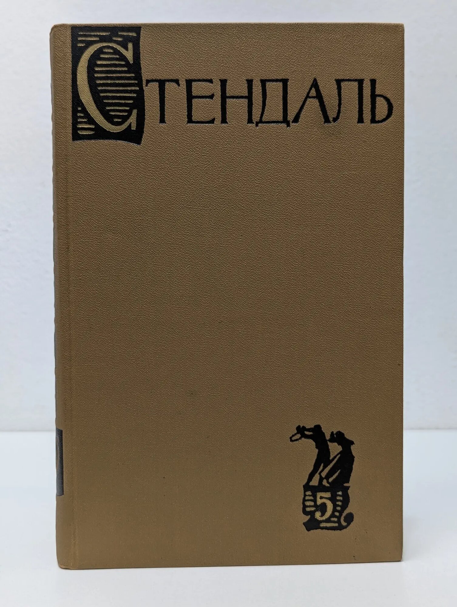 Библиотека Огонек. Стендаль. Собрание сочинений в 15 томах. Том 5 Стендаль Фредерик 1959