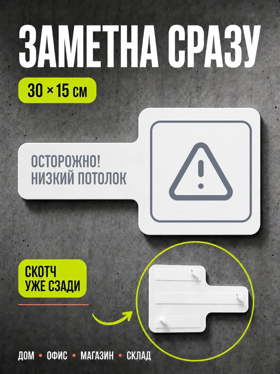 Табличка Осторожно! низкий потолок 30×15 см, серая, серый, PETG