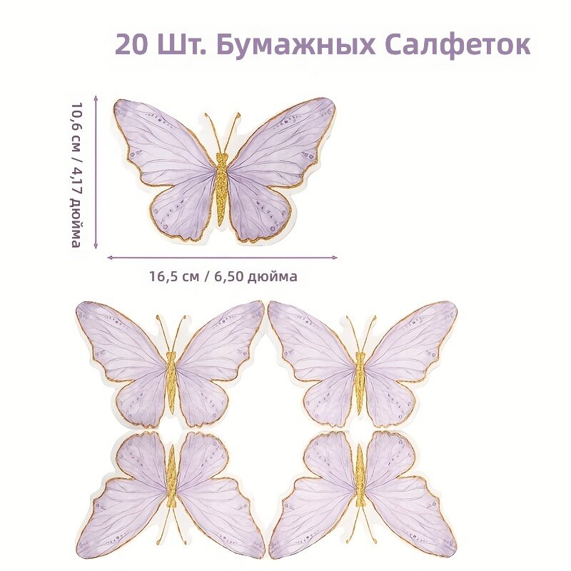 Бумажные салфетки 20 шт. с принтом бабочек, фиолетовые, декор для вечеринок, свадеб и дней рождения
