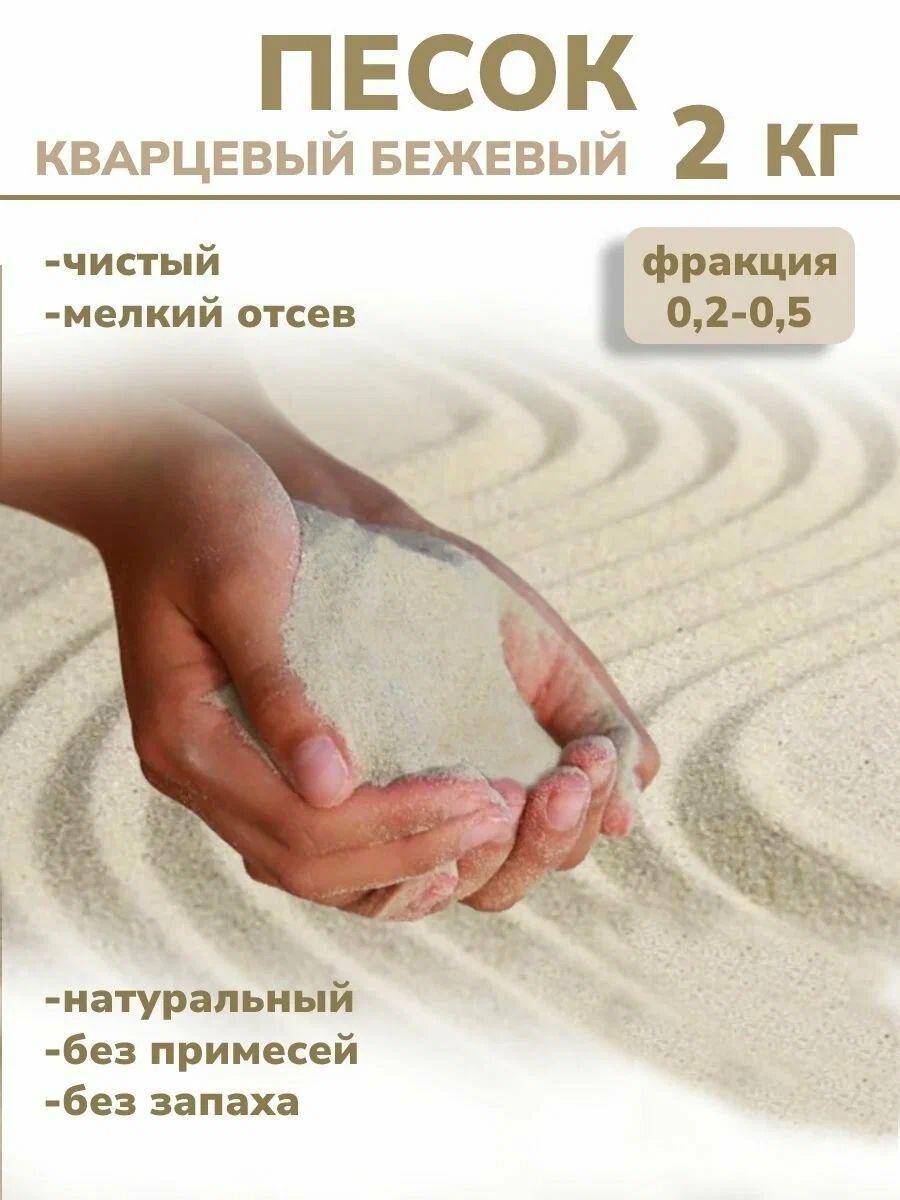 Кварцевый песок для купания грызунов , аквариума