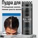 Загуститель для волос
