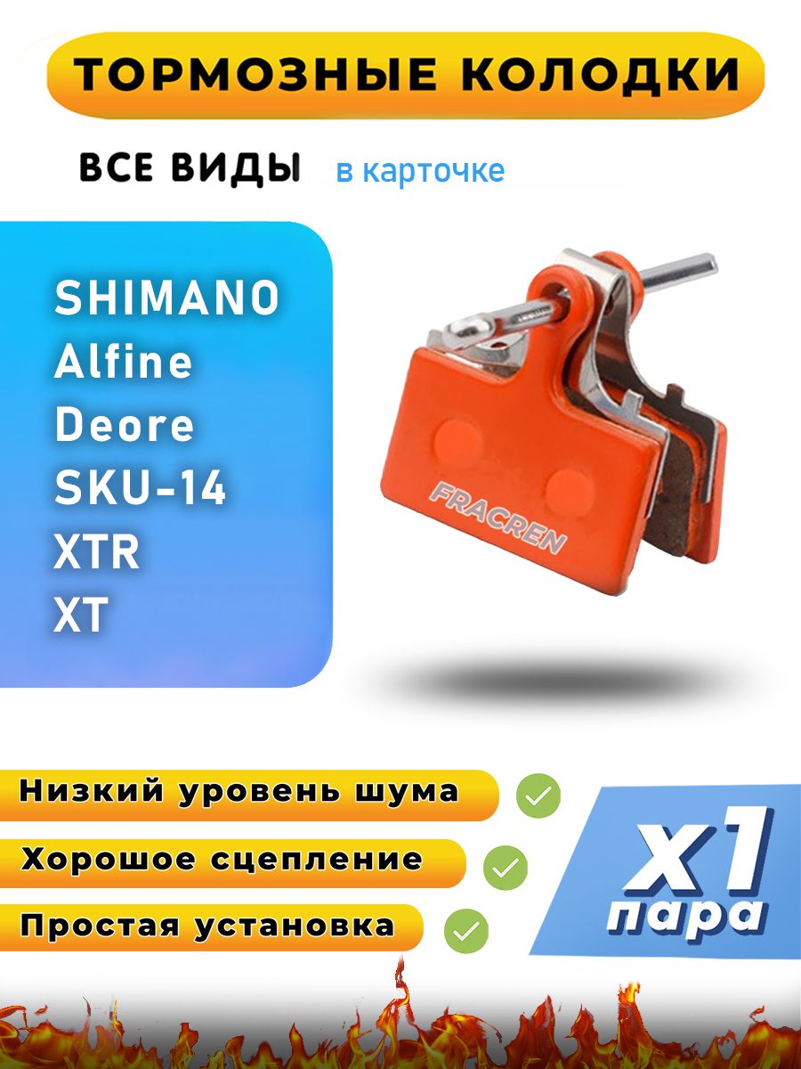 Колодки тормозные для велосипеда дисковые Fracren PRO 1 пара / велосипедные колодки для SHIMANO, XTR, Deore, SLX, Alfine / совместимы с гидравлическими тормозами