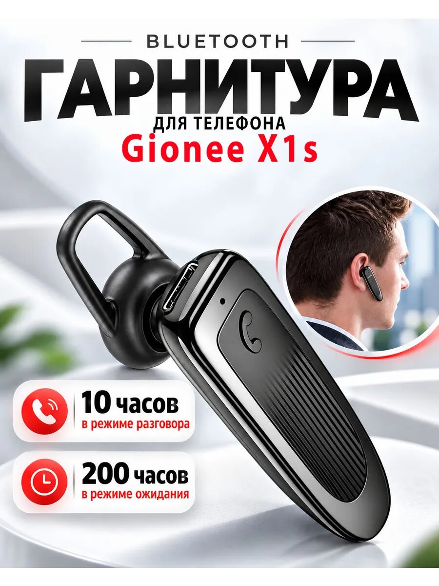 Гарнитура блютуз для телефона Gionee X1s