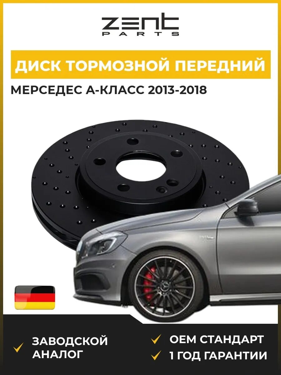 Диск тормозной передний Zentparts Z06623 Мерседес-Бенц A-class Mercedes-Benz A-class W176 2013-2018