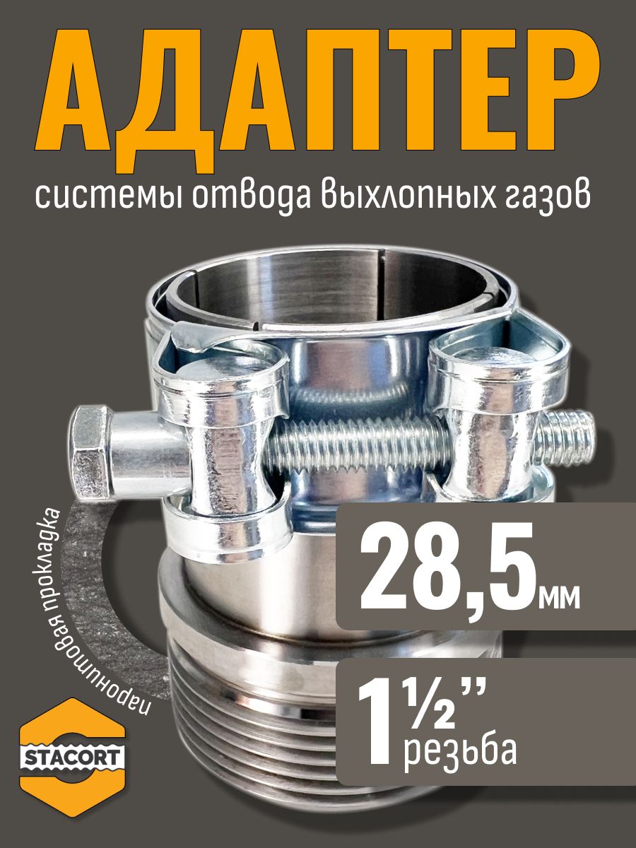Адаптер c силовым хомутом, на патрубок генератора 28 мм, резьба 1 1/2'