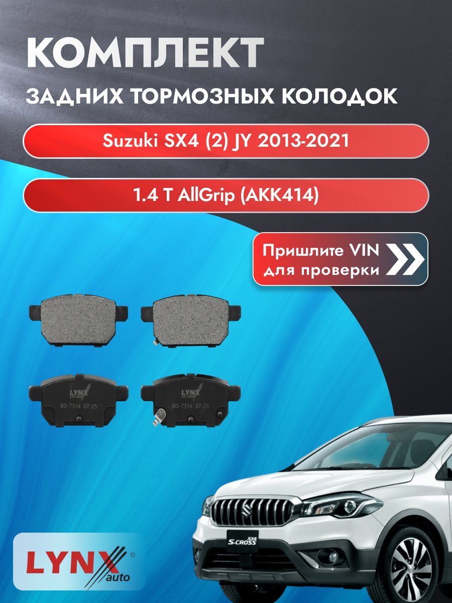Комплект задних колодок для Suzuki SX4 (2) JY / 2013-2021 / 1.4 T AllGrip (AKK414) (K14C) Сузуки СХ4 ВD-7314