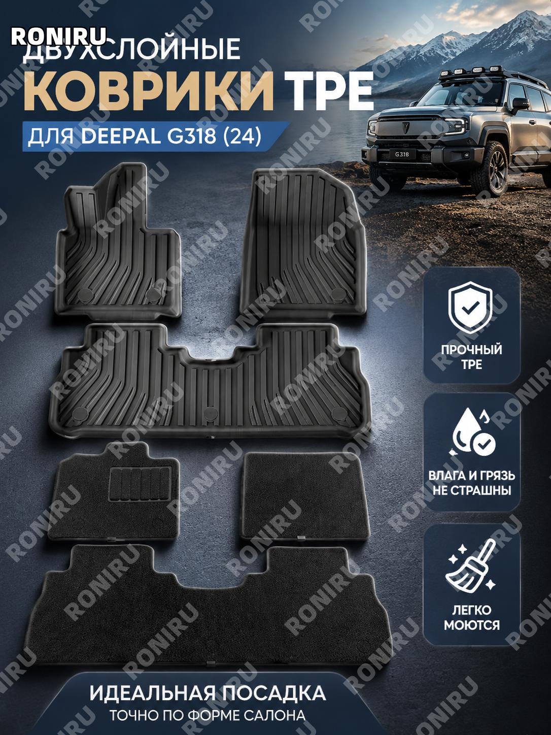Коврики салона для 24款深蓝G318, TPE, двухслойная версия 耐磨王, автомобильные защитные коврики для Deepal G318 авто