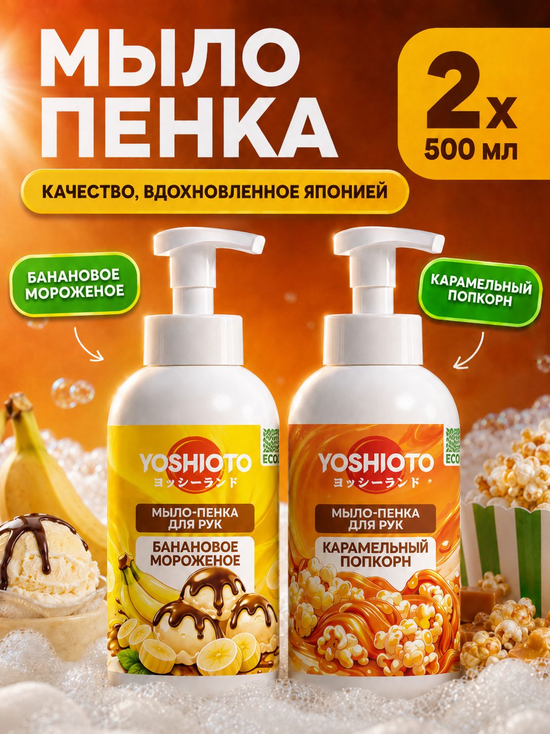 Мыло пенка для рук, 2 шт. по 500 мл YOSHIOTO