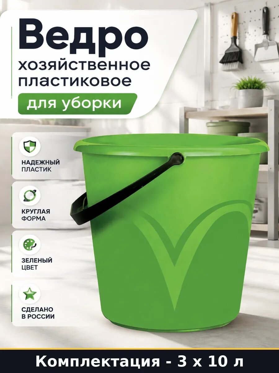 Ведро пластиковое 10 л для дачи хозяйственное 30 л набор