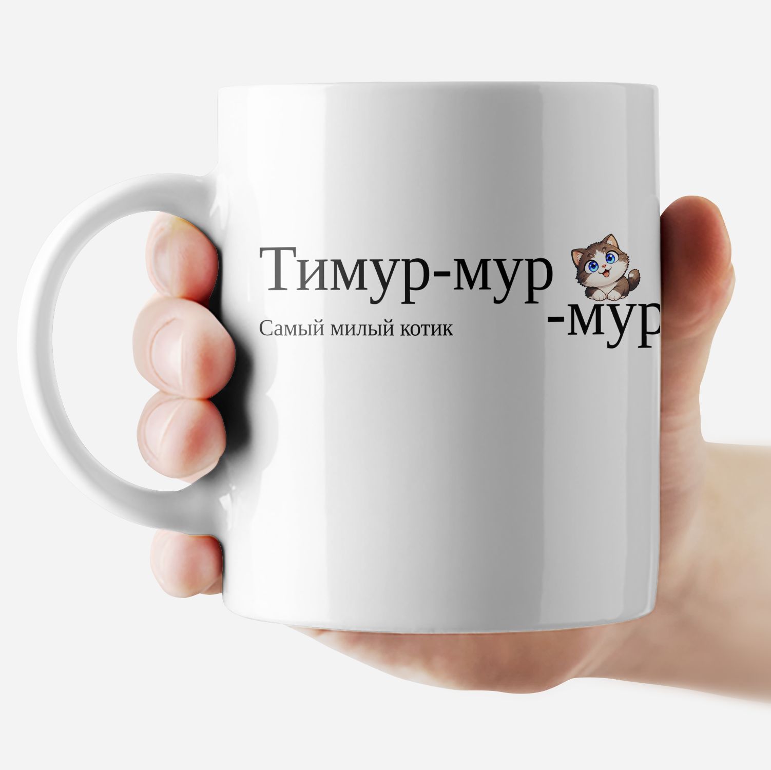 Кружка с именем "Тимур - Тимур-мур-мур"