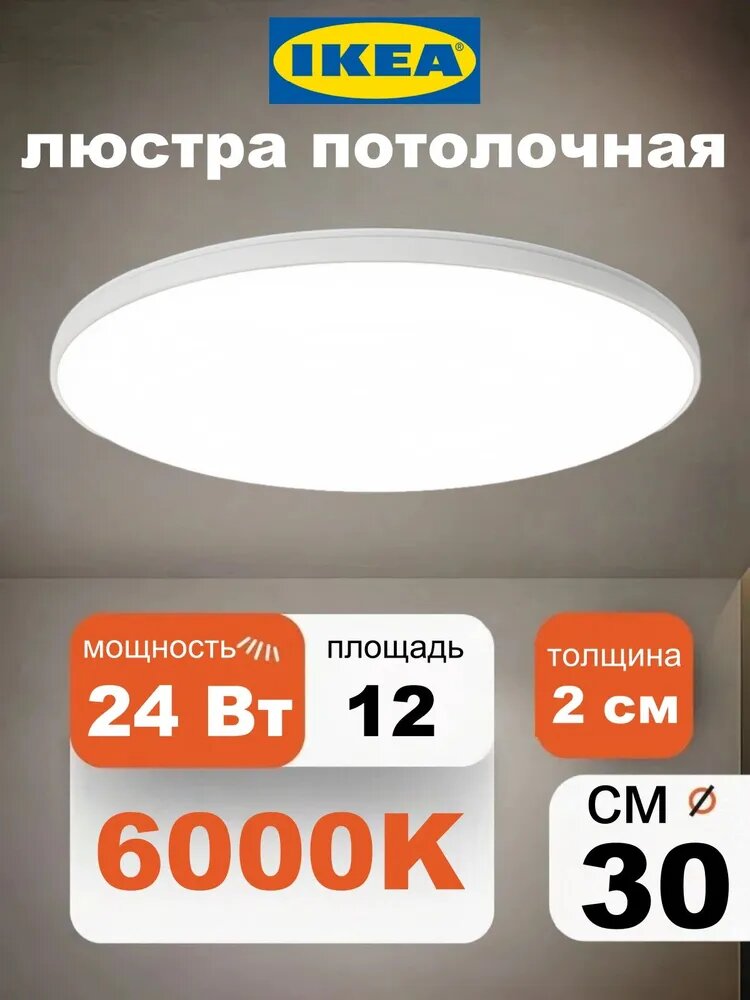 IKEA Потолочный светильник, LED, 24 Вт, белый, 30 см, 6000К
