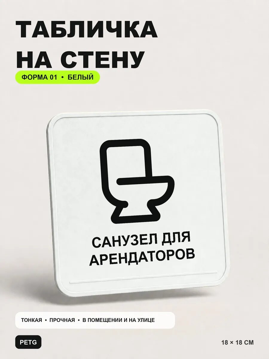 Табличка на стену «Санузел для арендаторов» 18×18 см, белая, белый