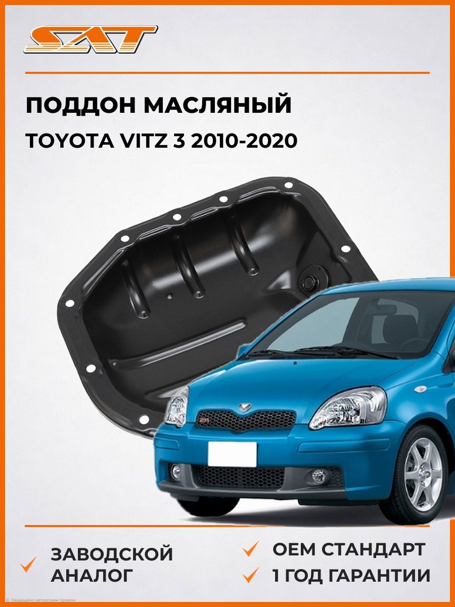 Поддон масляный SAT ST5280036 Тойота Витц 3 Toyota Vitz 3 2010-2020