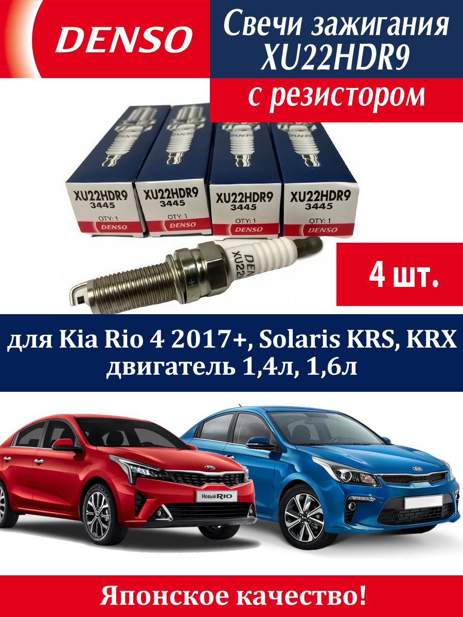 Свечи зажигания Денсо Киа Рио 4 поколения двигатель 1.4, 1.6 / Denso Kia Rio IV 2017+, X-Line, Solaris KRS, KRX 4 штуки