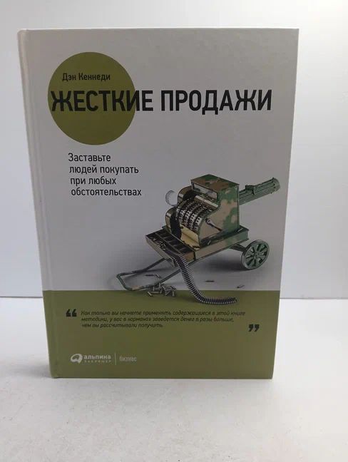 Жесткие продажи: Заставьте людей покупать при любых обстоятельствах