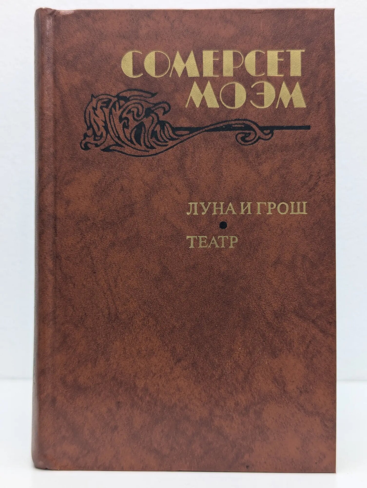 Луна и грош. Театр. Рассказы Моэм Сомерсет Уильям 1983