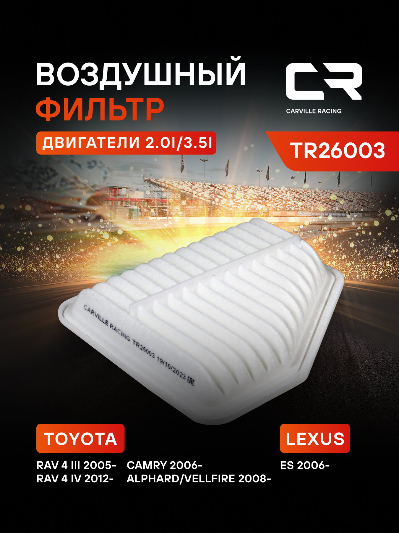 Фильтр воздушный для автомобилей LEXUS LOTUS TOYOTA / Лексус Лотус Тойота, фильтр-патрон CARVILLE RACING TR26003