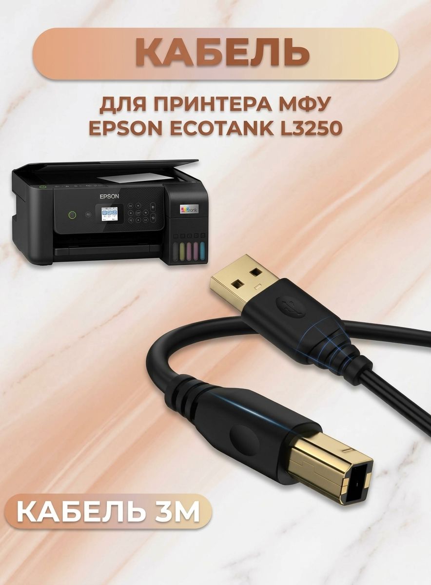 Кабель для принтера EPSON ECOTANK L3250. Провод 3м.