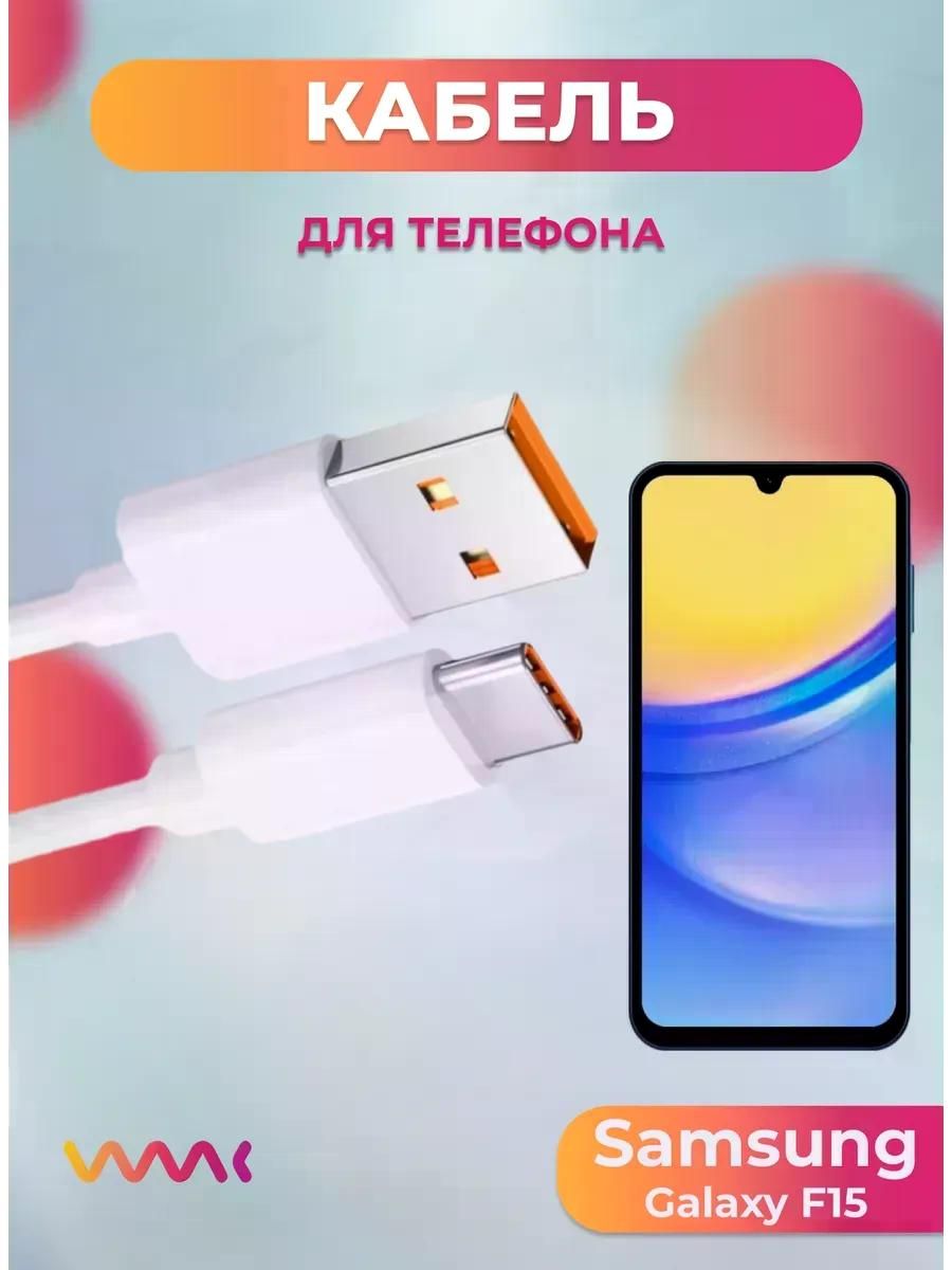 Кабель для смартфона, телефона FAST Кабель питания для Samsung Galaxy F15.