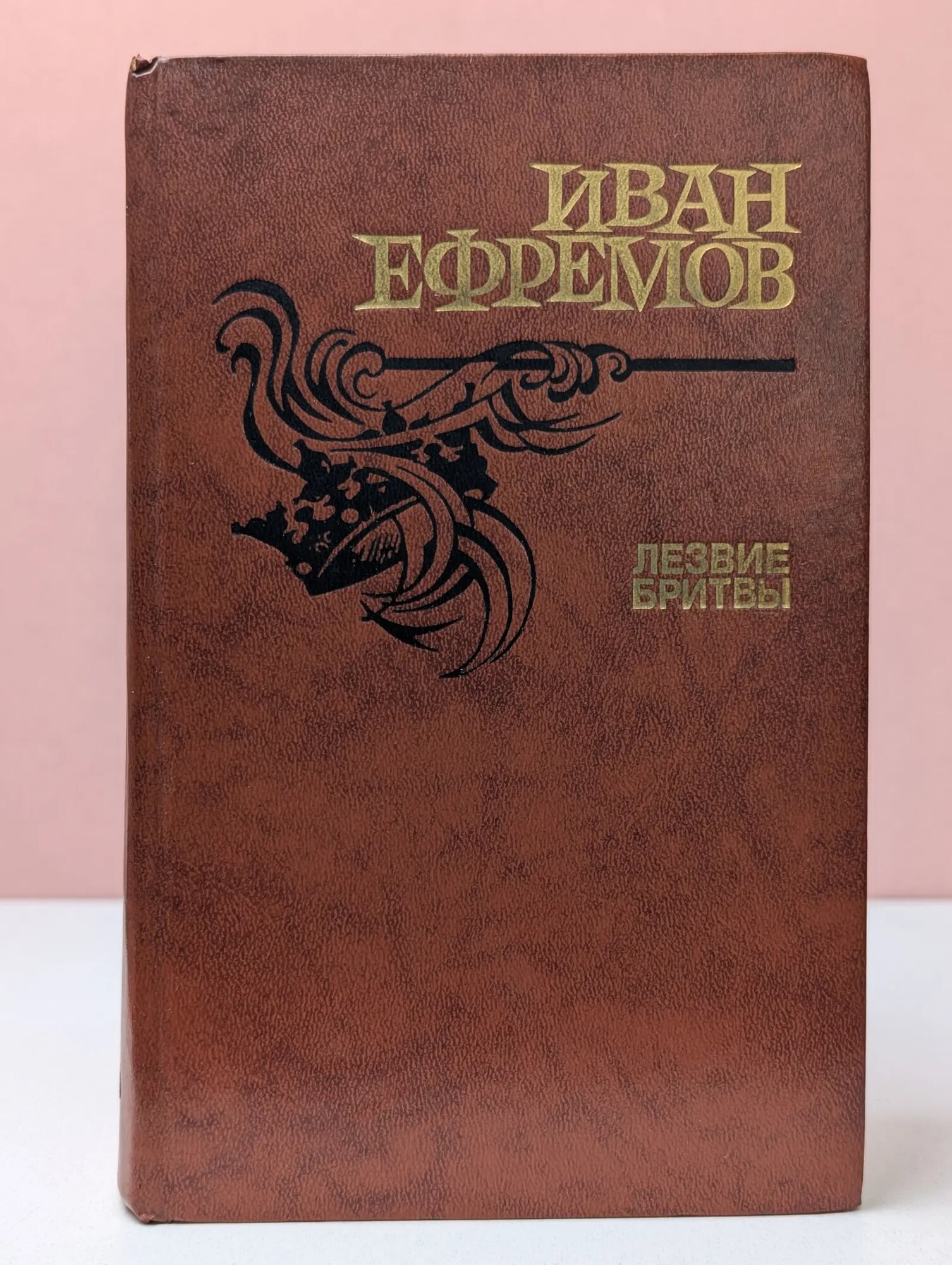 Лезвие бритвы Ефремов Иван Антонович 1988