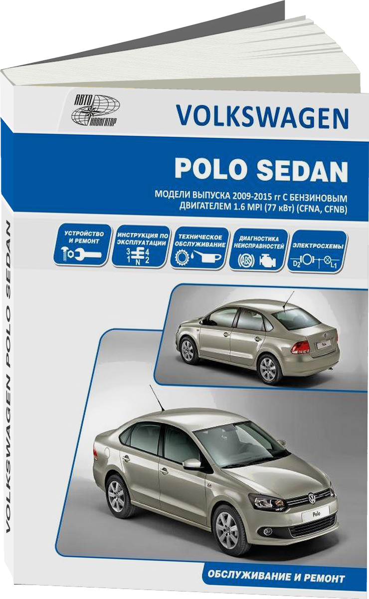 Книга: VOLKSWAGEN POLO SEDAN (б) 2010-2015 г. в, рем, экспл, то | Автонавигатор