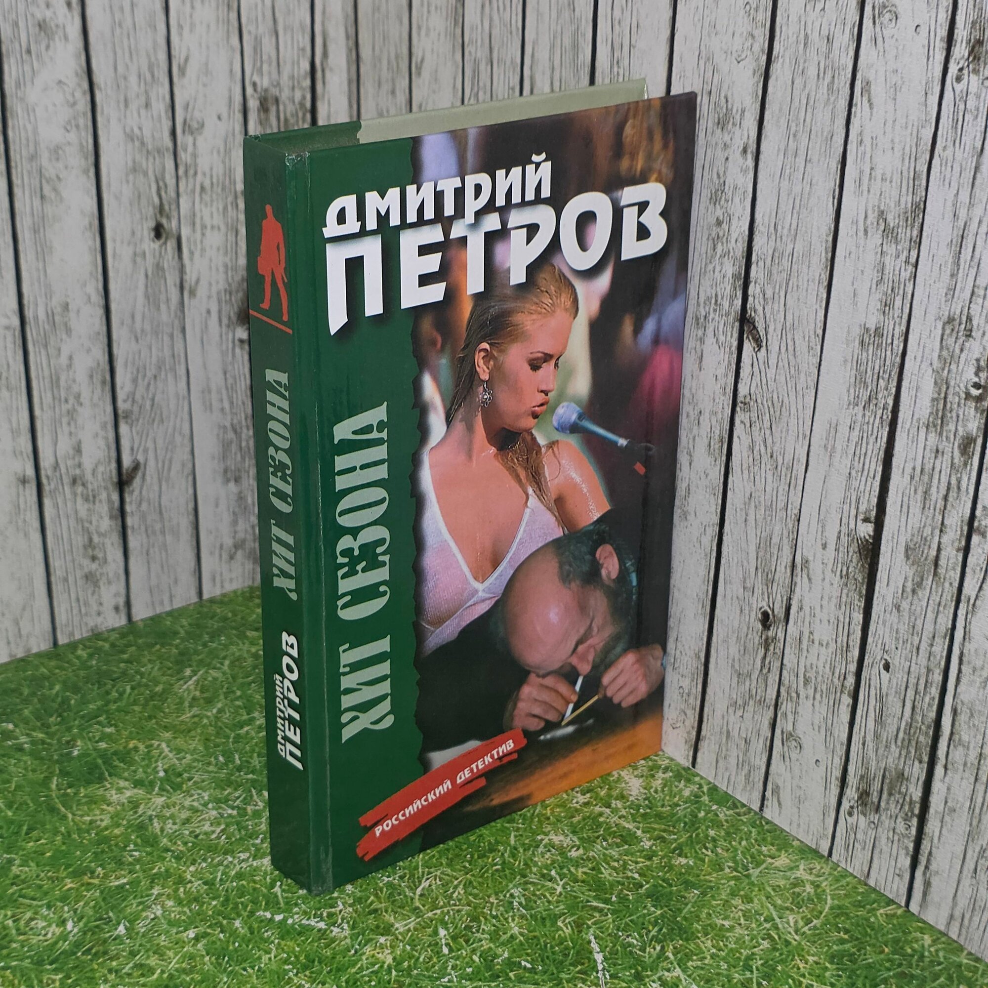 Книга " Хит сезона."