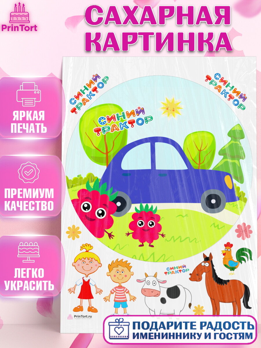 Сахарная картинка для торта Синий трактор. Украшения для торта мальчику или девочки на День Рождения. Декор для выпечки PrinTort