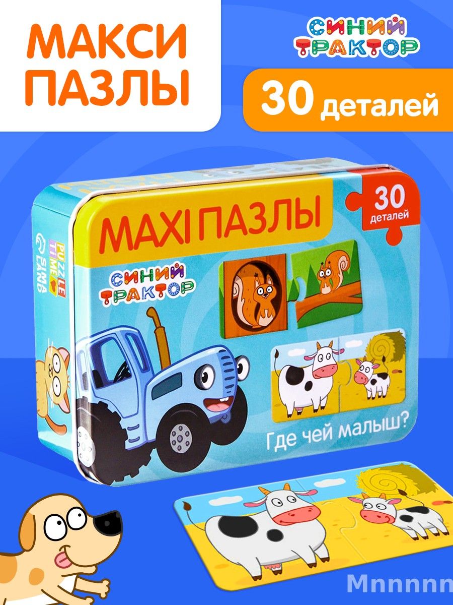 Макси пазлы для малышей, "Синий трактор", детей 3 лет половинки, 30 элементов, в металлической коробке