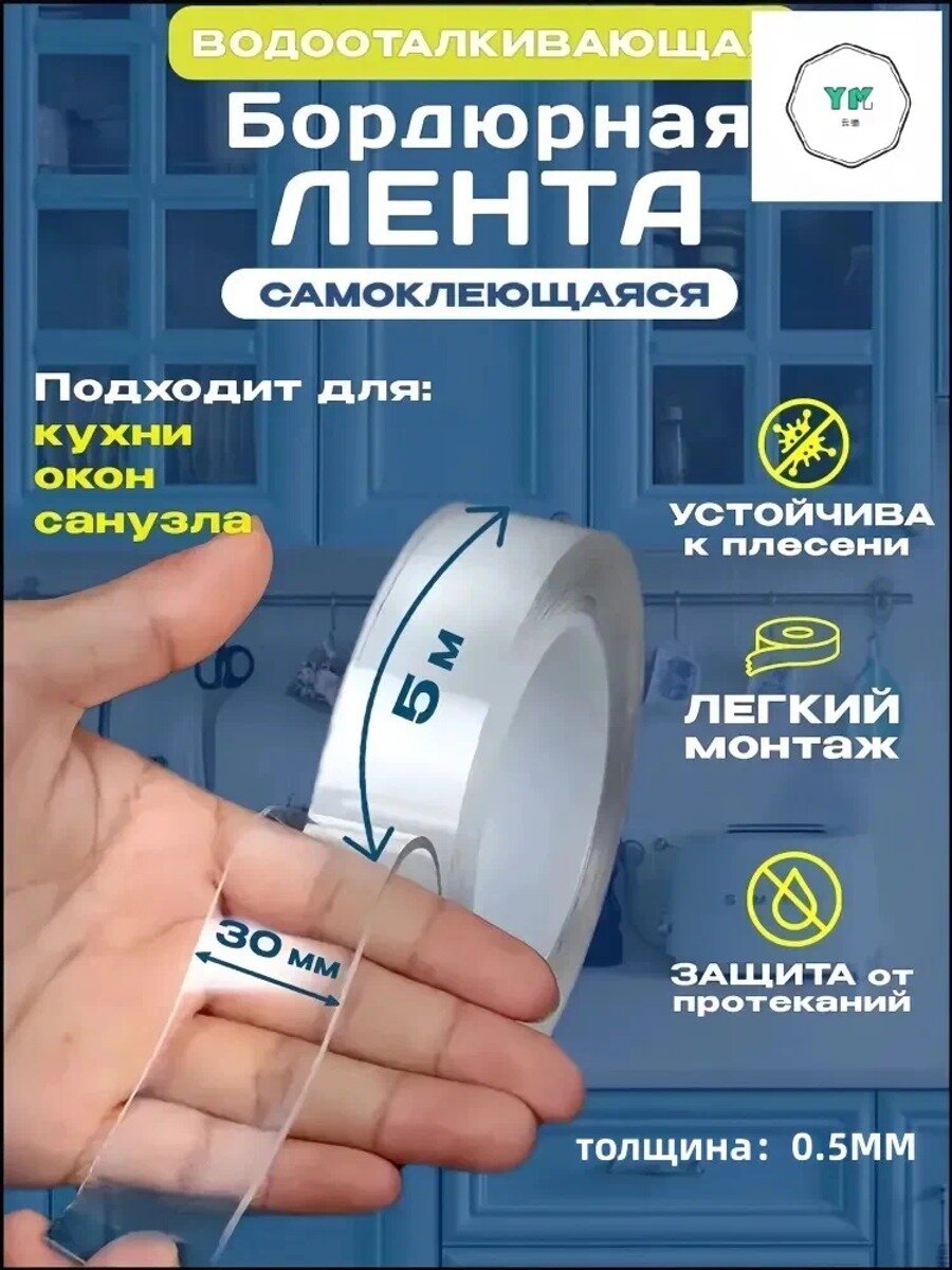 Бордюрная лента 30 мм, 5 м, прозрачная, ПВХ, односторонняя, 1 шт, модель C876