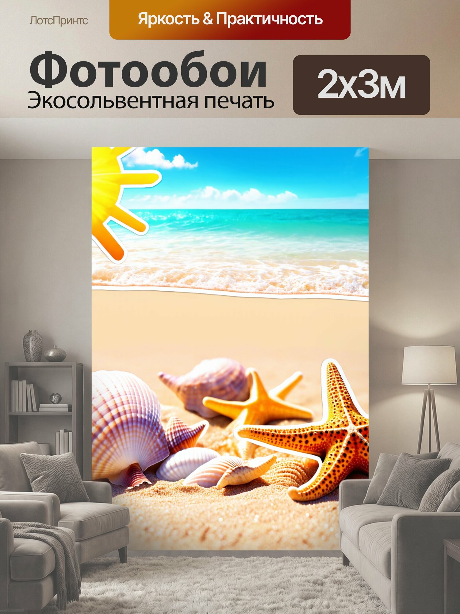 Фотообои "Природа в стиле стикер с морским берегом, ярким солнцем, ракушками и морскими звездами на песке" 200x300 см. экосольвентная печать