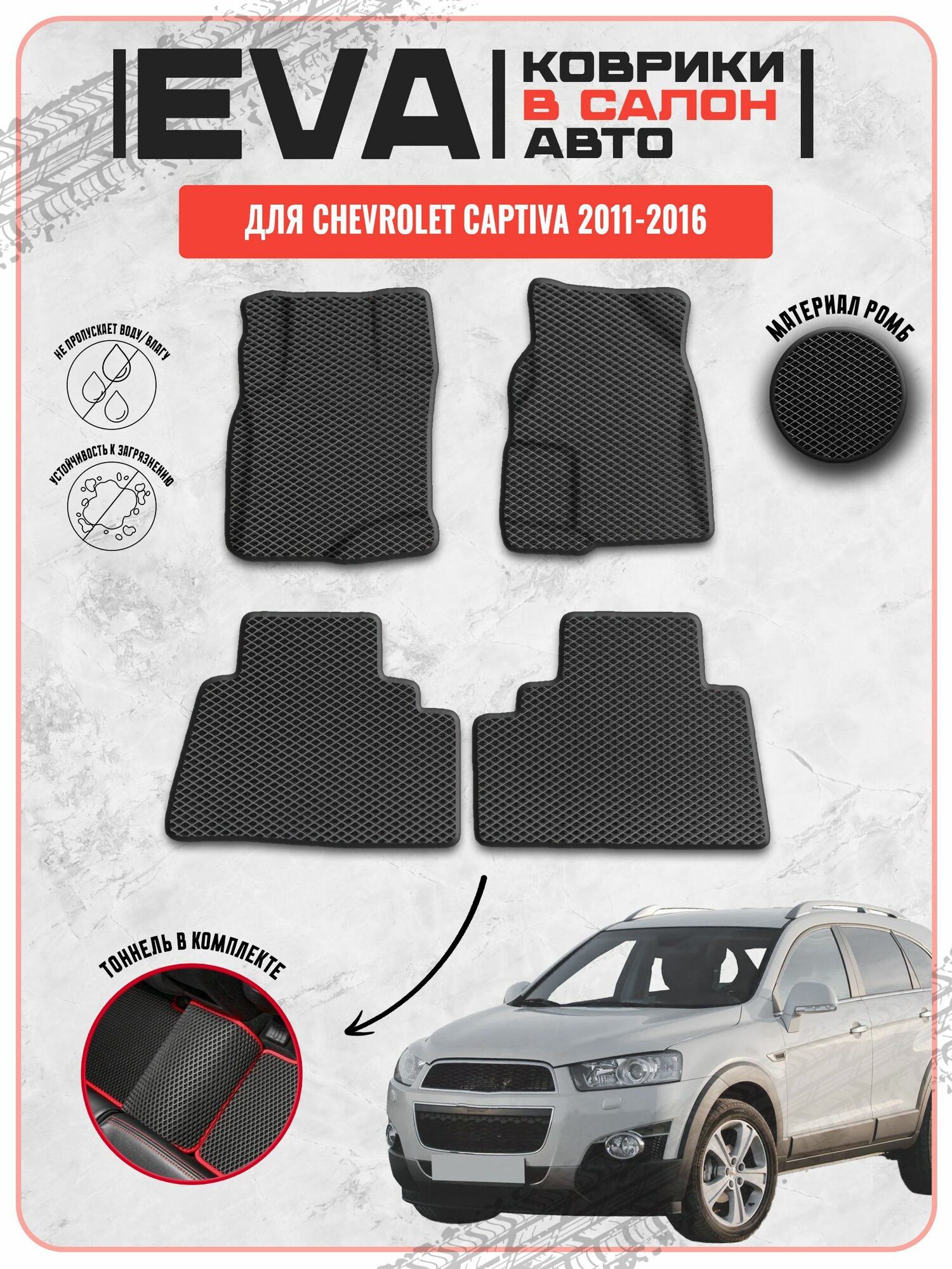 EVA ЭВА ковры для Шевролет Каптива / Chevrolet Captiva 2011-2016 г. в.