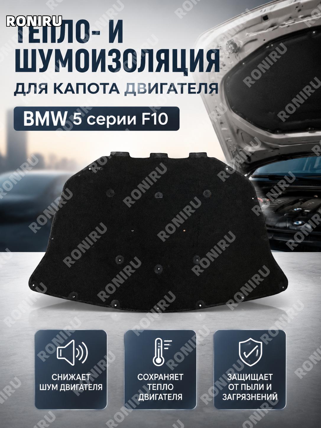 Утеплитель капота для BMW 5 F10/F18, шумоизоляция переднего капота, черный, накладка двигателя защита от шума авто