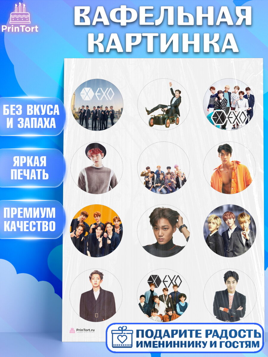 Вафельная картинка для торта EXO. Украшения для торта мальчику или девочки на День Рождения. Декор для выпечки PrinTort