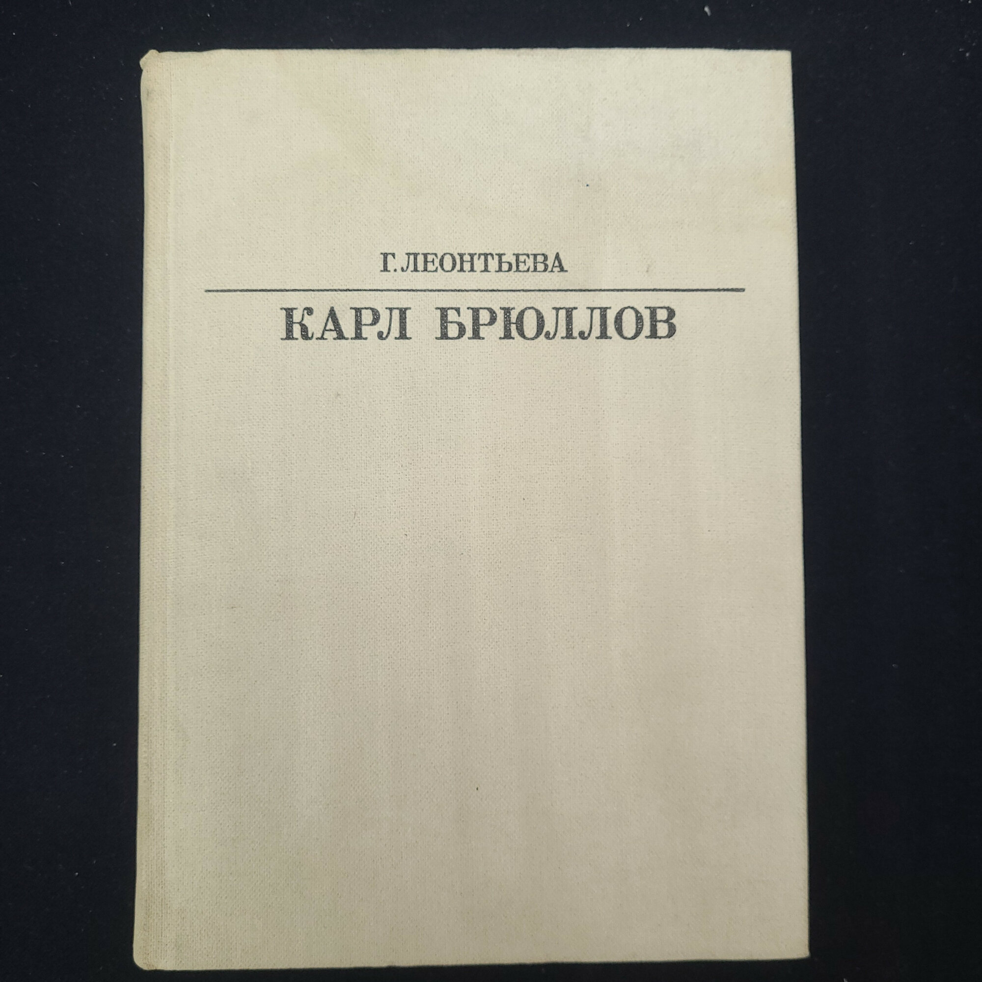 Книга о художнике Карле Брюллове. Г. Леонтьева, биографическое издание в твердом переплете