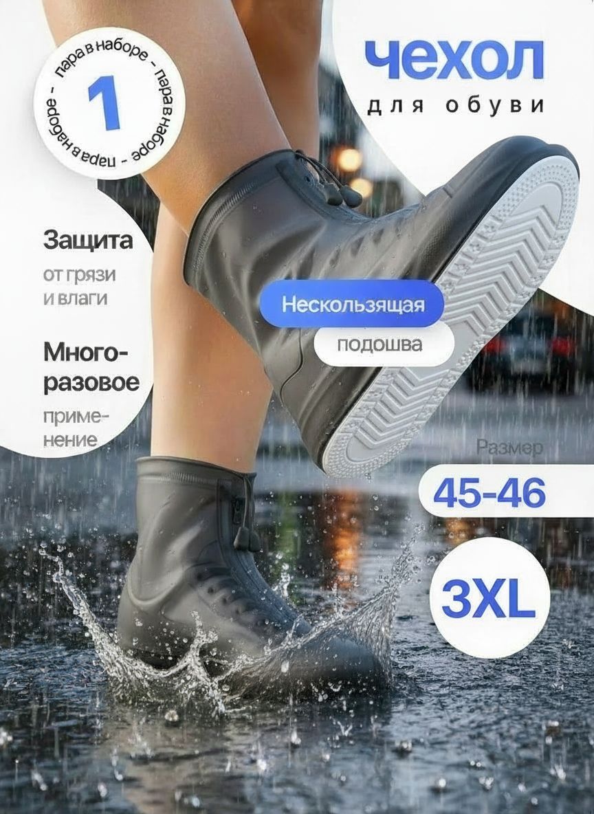Чехлы-дождевики на обувь 2 шт, Артикул: 5602500924, Цвет: Светлый графит XXXL, 45-46