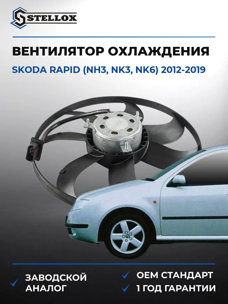 Вентилятор охлаждения Stellox 2999527SX Шкода Рапид Skoda Rapid NH3 2012-2019